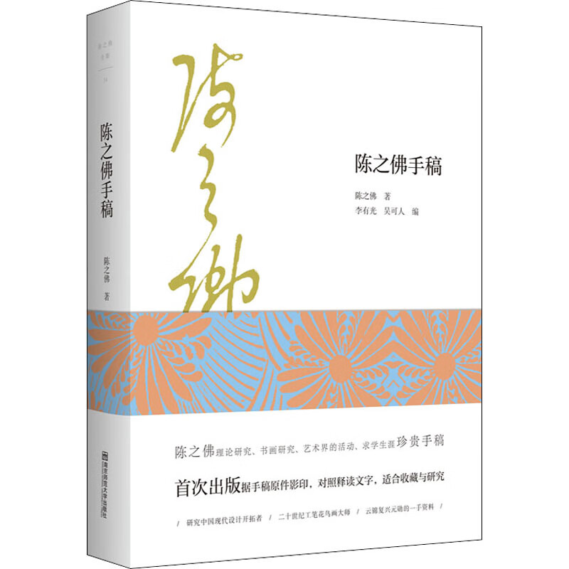 陈之佛全集 14 陈之佛手稿