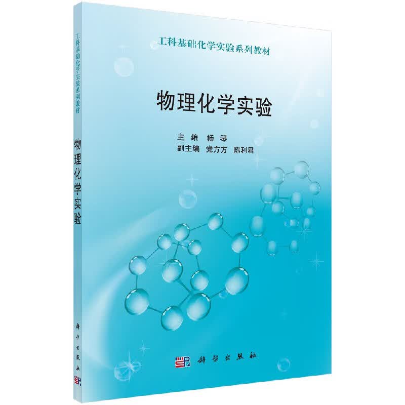 物理化学实验杨琴/科学出版社