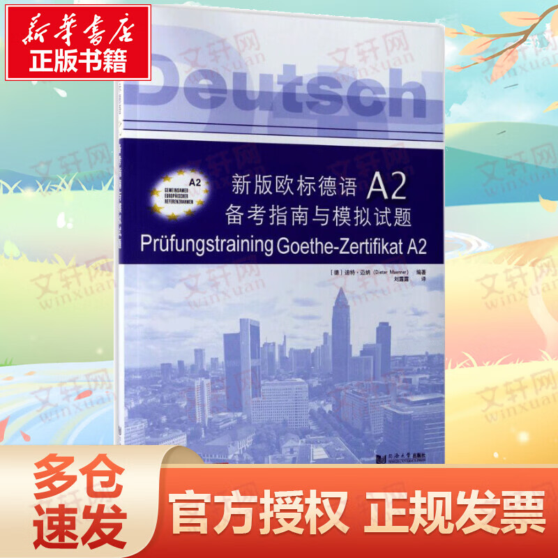 新版欧标德语A2备考指南与模拟试题