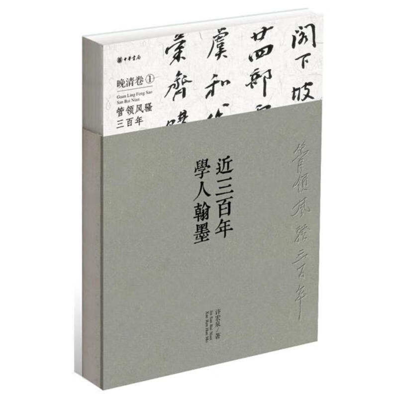 近三百年学人翰墨精
