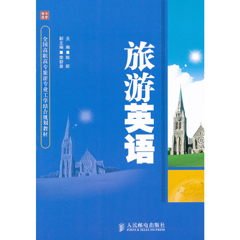 旅游英语