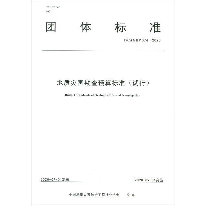 地质灾害勘查预算标准（T/CAGHP 074—2020）