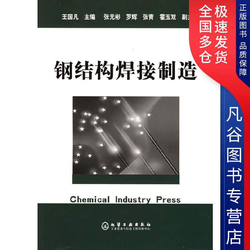 【书】钢结构焊接制造