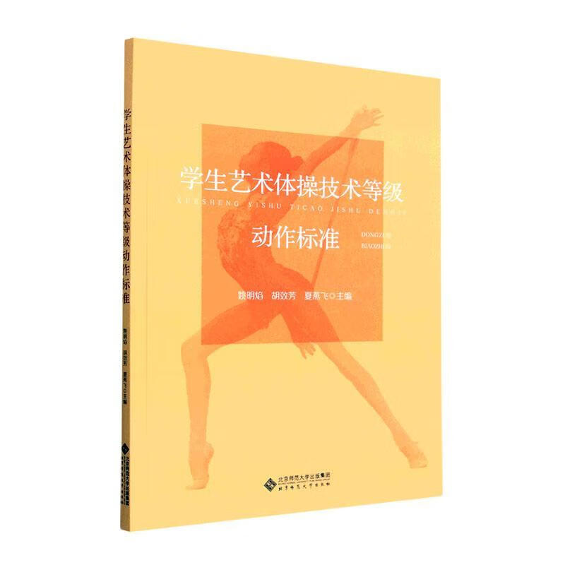学生艺术体操技术等级动作标准运动/健身 图书