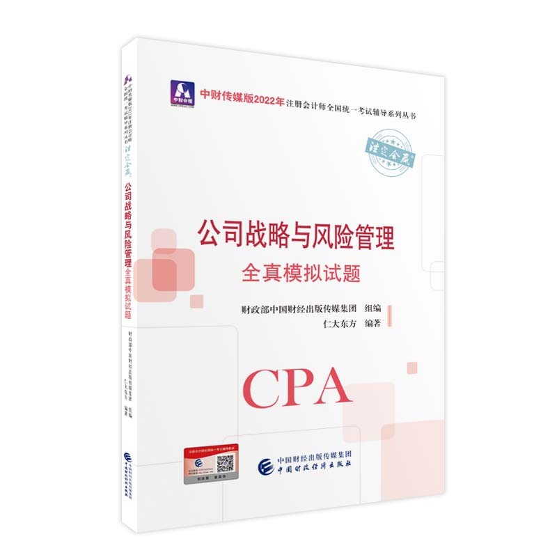 公司战略与风险管理全真模拟试题9787522311661