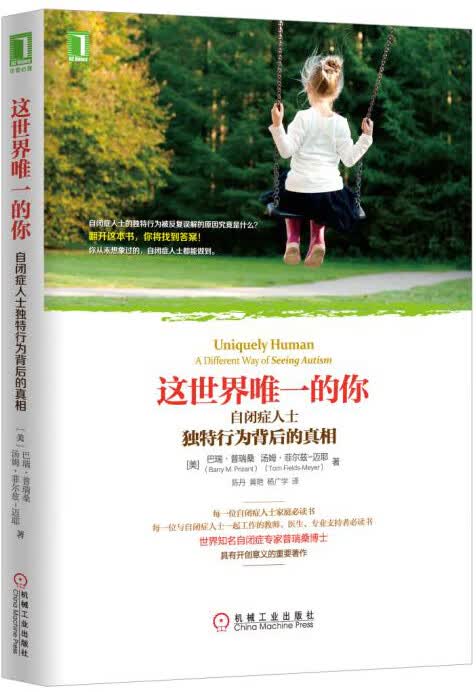 这世界的你:自闭症人士独特行为背后的 9787111530114 [美]巴瑞·普瑞桑 杨广学 机械工