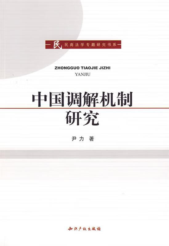 中国调解机制研究 尹力 著【书】