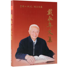 戴永年文集