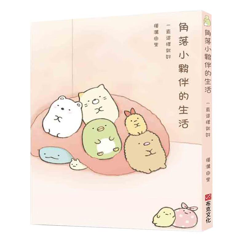【中图台版】角落小伙伴的生活 一直这样就好 角落生物 横沟由里 港台原版 布克文化出版绘本