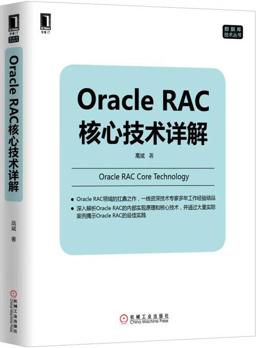 Oracle RAC核心技术详解 高斌著【书】