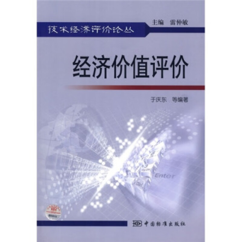 技术经济评价论丛 经济价值评价 于庆东