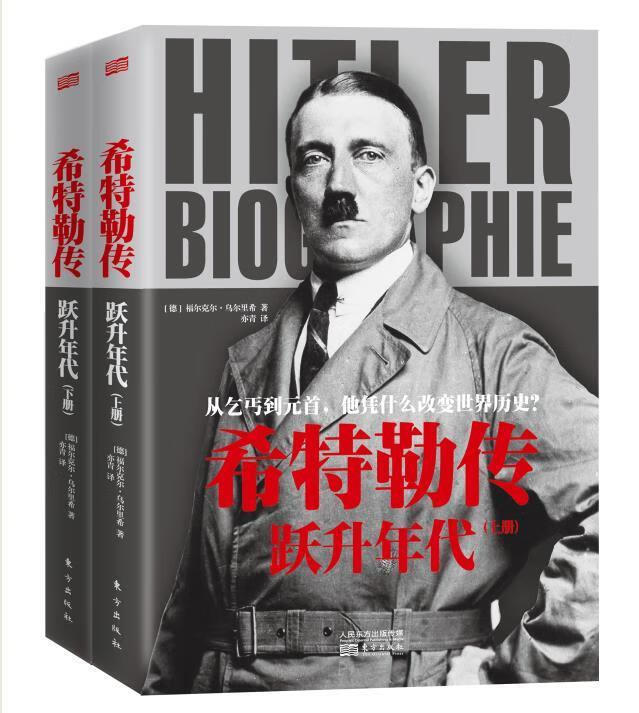 希特勒传:跃升年代【，放心购买】
