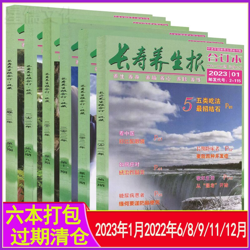 长寿养生报合订本杂志2023年8/7/6/1月/2022年1-8/9/11/12月打包家庭保健医生益寿健康文摘饮食科学生活2021年过期刊2023全年订阅 23年1月+22年6/8/9/11/12月过