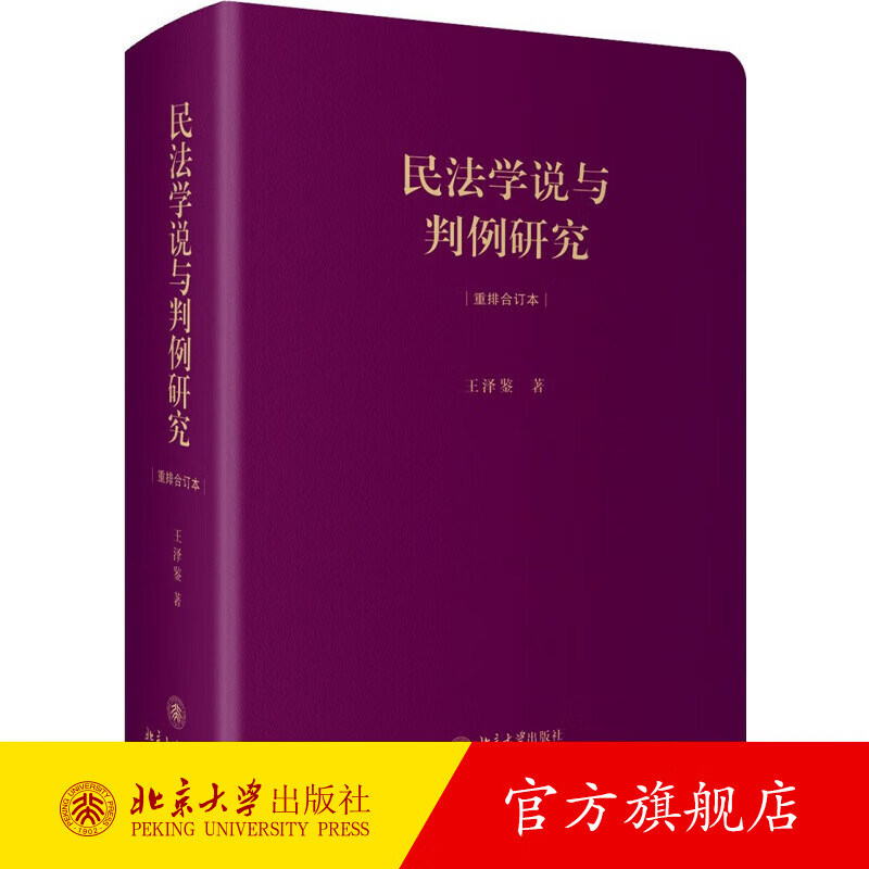 民法学说与判例研究(重排合订本) 精装版 王泽鉴天龙八部 民法学习 德国民法学 民事法律秩序 法学方法论 债法通论 北京大学旗舰店
