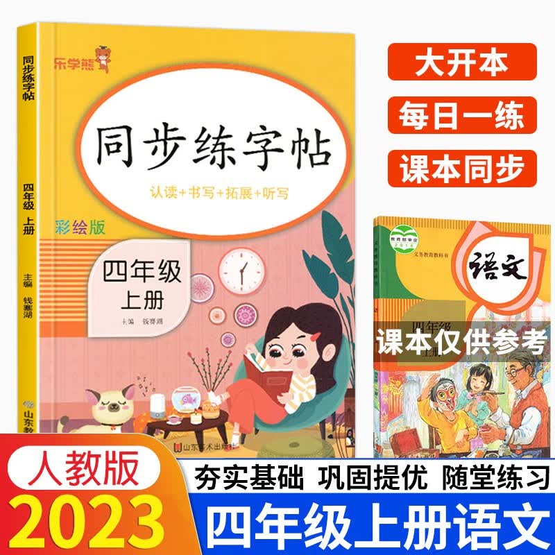 2023新版字帖四年级上册同步练字帖人教版语文小学生描红字帖 同步练字帖