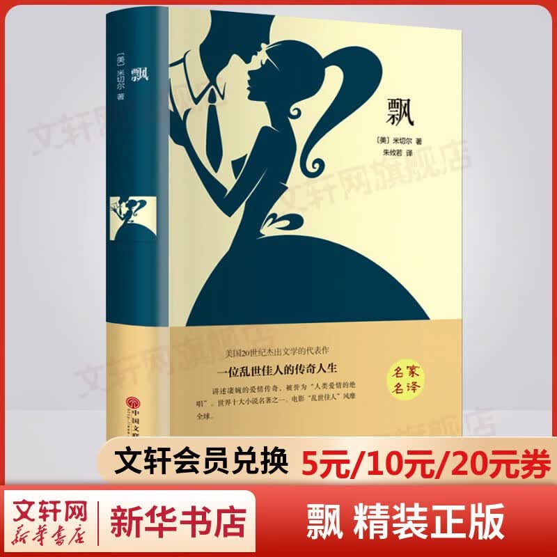 精装世界名著完整无删减版初高中必读名著 飘
