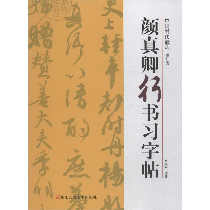 颜真卿行书习字帖(修订版)