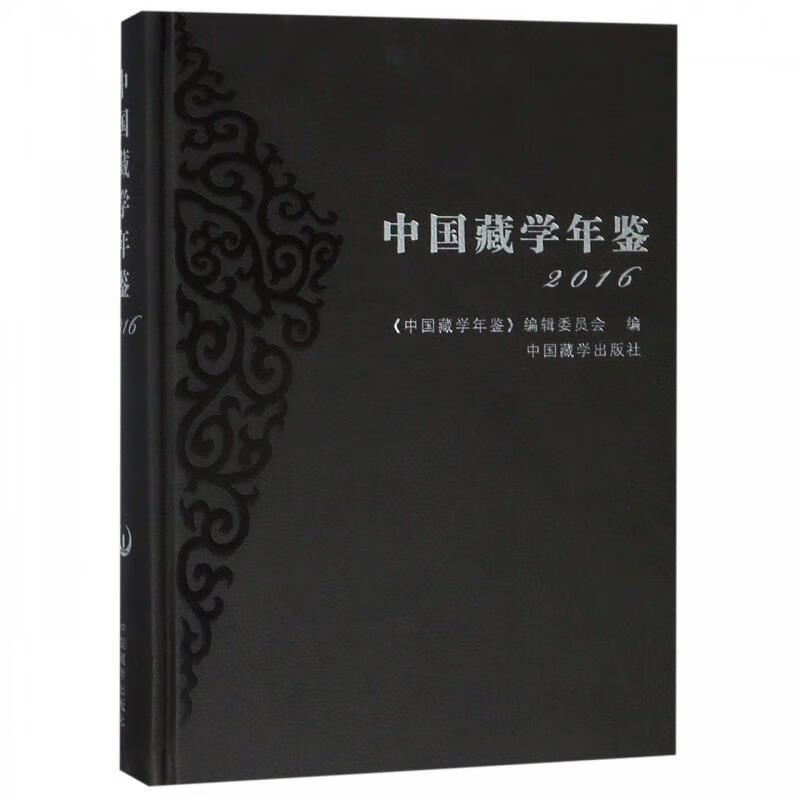 2016中国藏学年鉴 《中国藏学年鉴》编委会编【书】
