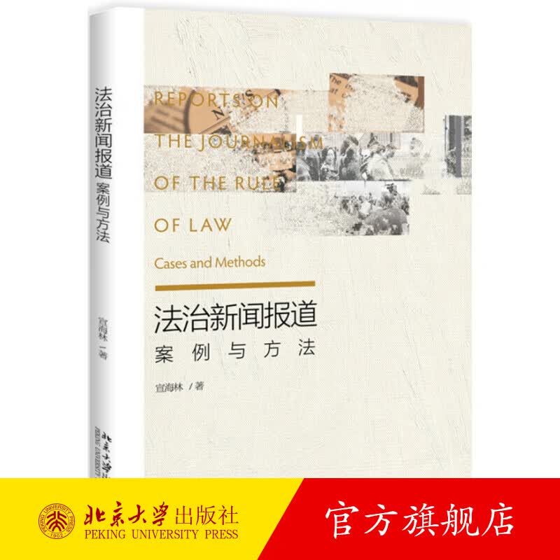 法治新闻报道：案例与方法 北京大学旗舰店