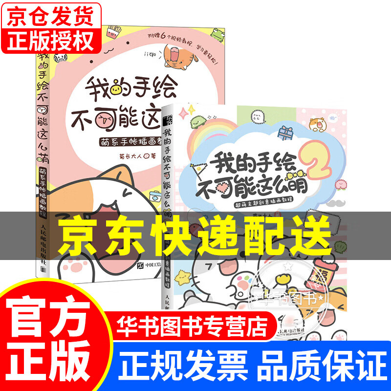 我的手绘不可能这么萌1+2 萌系手帐插画教程+萌主题创意插画教程（京东套装共2册） 手绘萌1+2套装