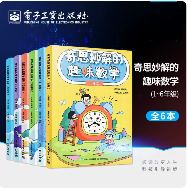 奇思妙解的趣味数学 1-6年级 思维逆向思维训练 解题思路方法技巧 奇思妙解的趣味数学（二年级）