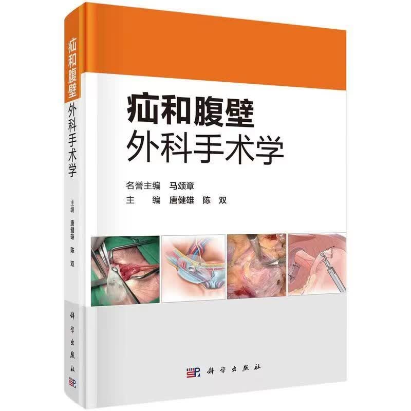 疝和腹壁外科手术学(彩色) 学(彩色)