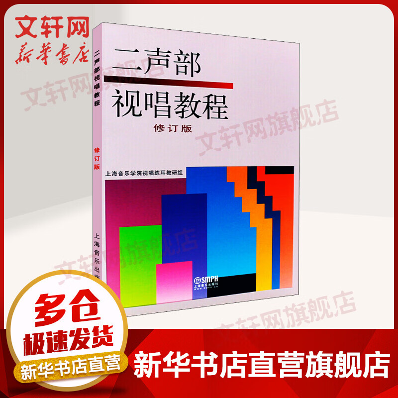 二声部视唱教程 修订版 图书