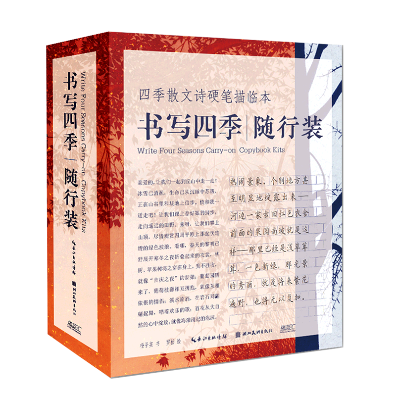 四季散文诗硬笔描临本(共4册书写四季随行装)