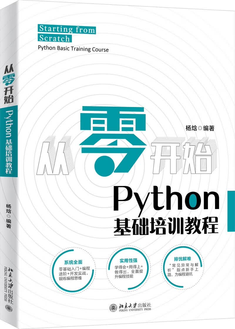 从零开始：Python基础培训教程
