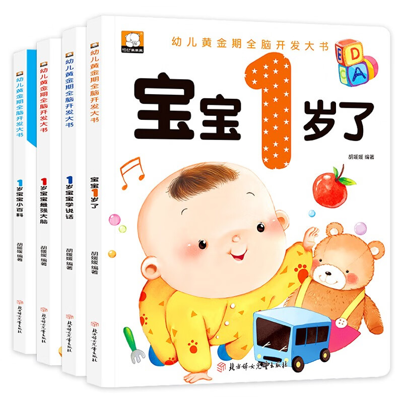1岁宝宝智力开发早教书 （共4册）智商情商语言表达全脑开发训练书