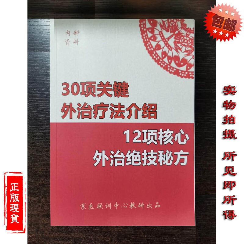 全新 30项关键外治疗法介绍与12项核心外治绝技 内部资料原版16开本72页 开本72页