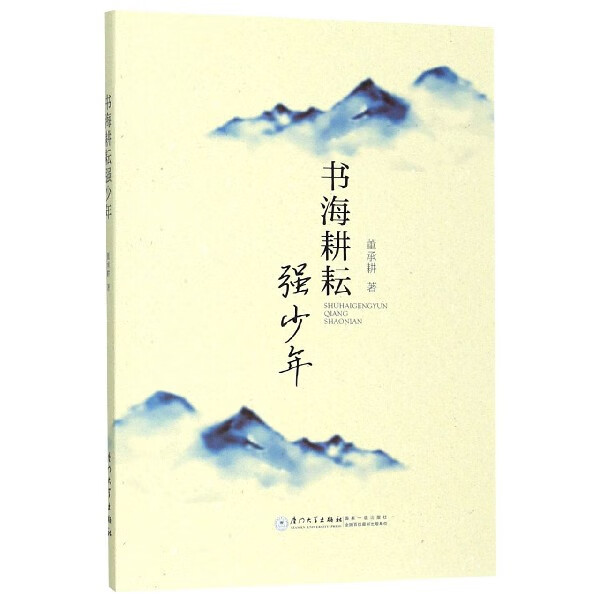 书海耕耘强少年