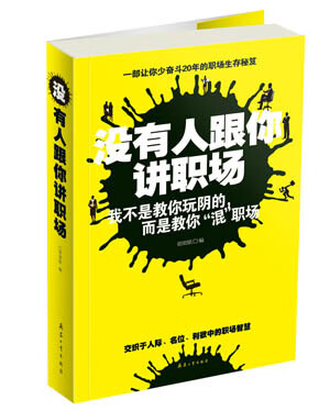 没有人跟你讲职场 【，放心购买】