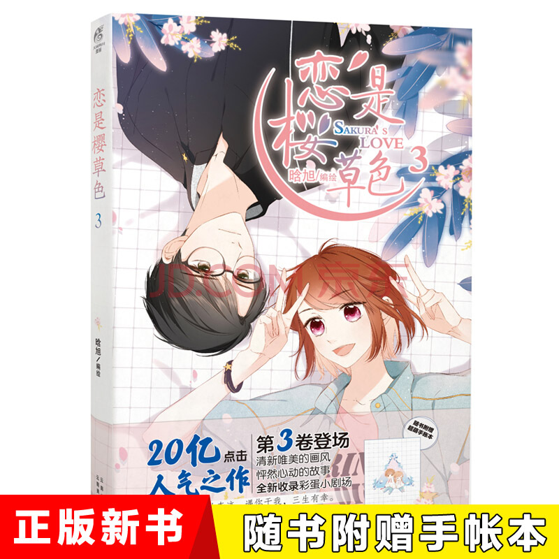 【赠手帐本】恋是樱草色3 晗旭著 樱草色般的少女恋爱浪漫唯美校园爱情 全新收录彩蛋小剧场 恋是