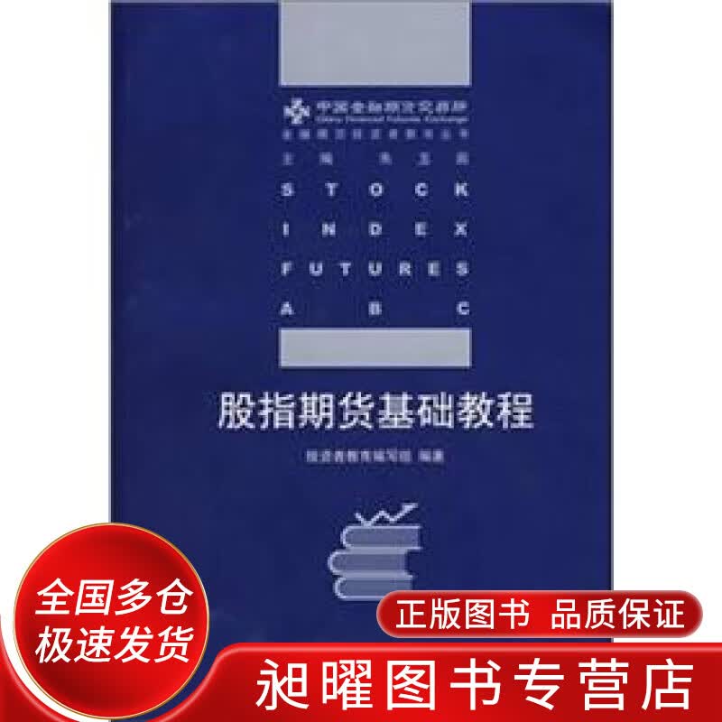 股指期货基础教程【精选】