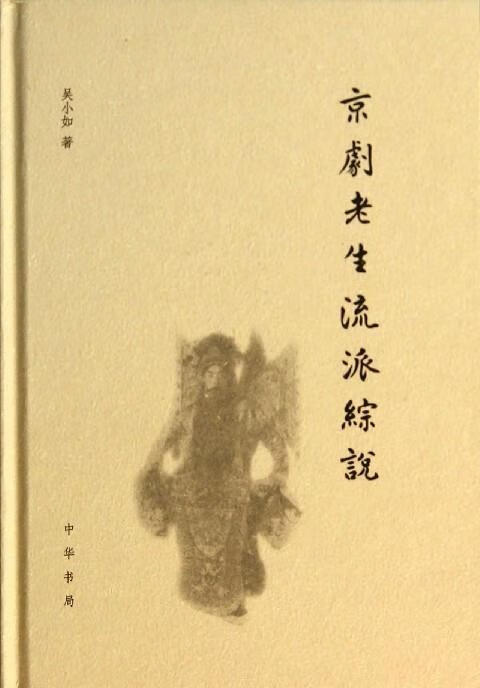 京剧老生流派综说【，放心购买】