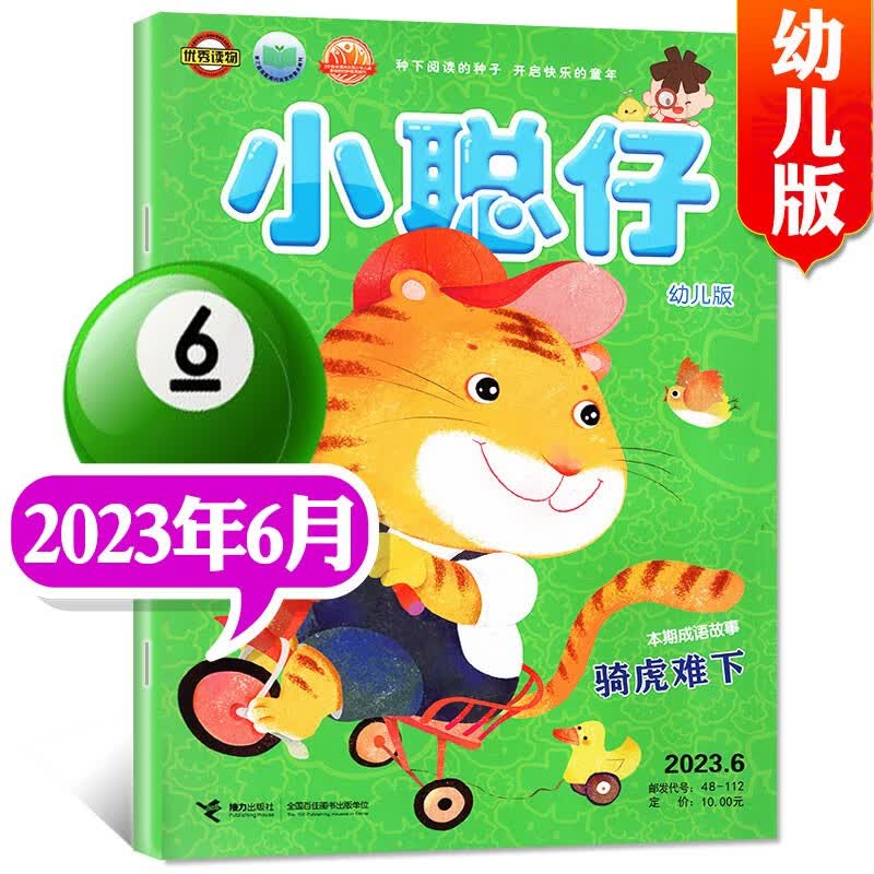 小聪仔幼儿版杂志2023年1-9月现货/2022年1-12月/全年/半年订阅打包3-7岁幼儿智力开发期刊亲子共读育儿指南益智游戏类非过期刊 2023年6月【骑虎难下】
