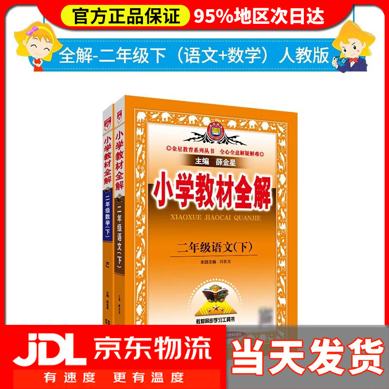 【系列自选】2023春教材全解北师版套 二年级下(语文+数学)两册