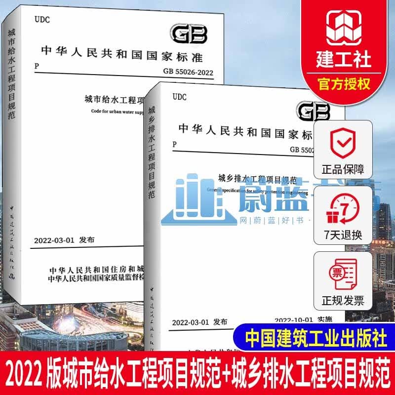 2022年新标准规范 给水排水项目规范2本套 GB 55026-2022 城市给水工程项目规范+城乡排水工程项目规范 GB 55027-2022
