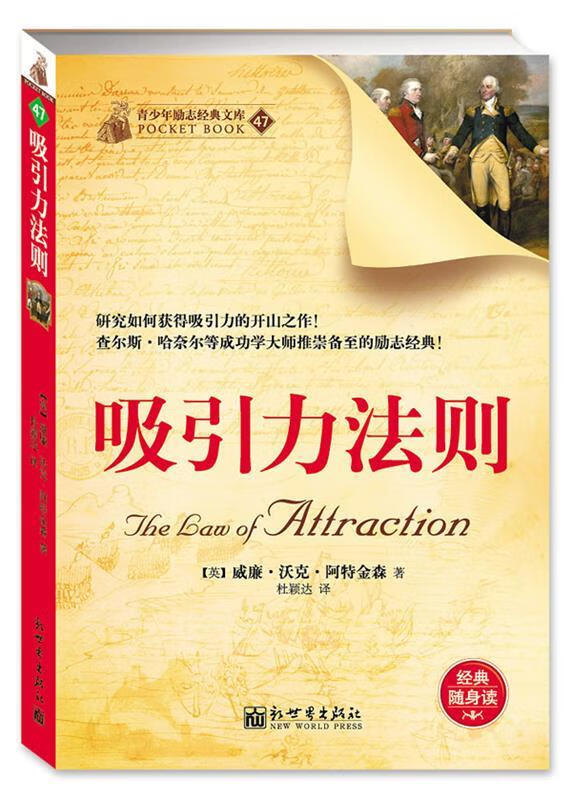 吸引力法则 威廉·沃克·阿特金森