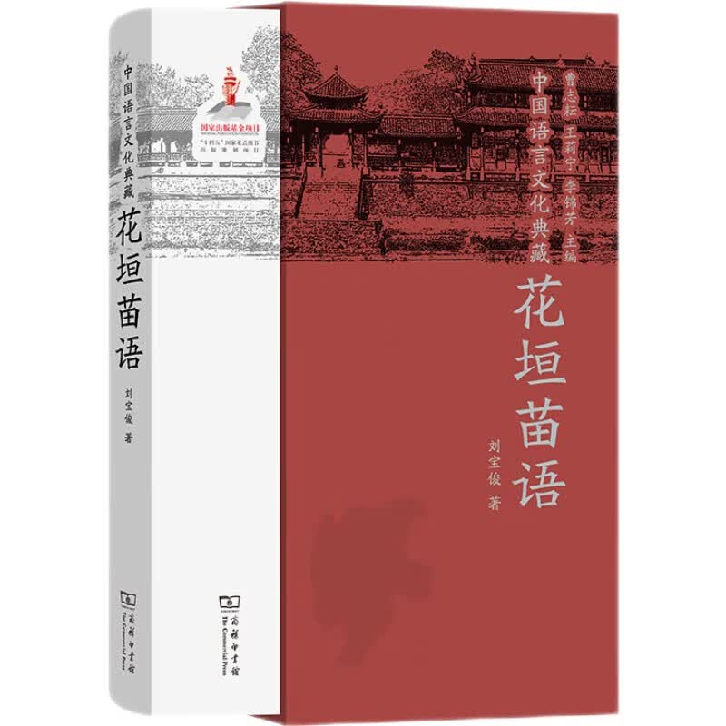 中国语言文化典藏·花垣苗语