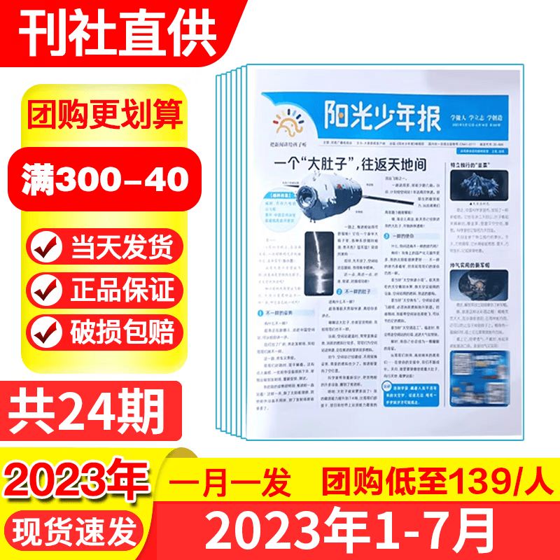 阳光少年报全年订阅1-6年级8-15岁中小学生青少年儿童类新闻阅读时事报纸杂志 I【现货速发】2023年1-7月共24期