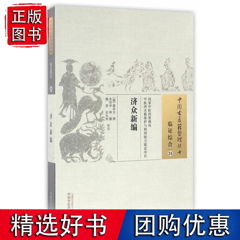 济众新编