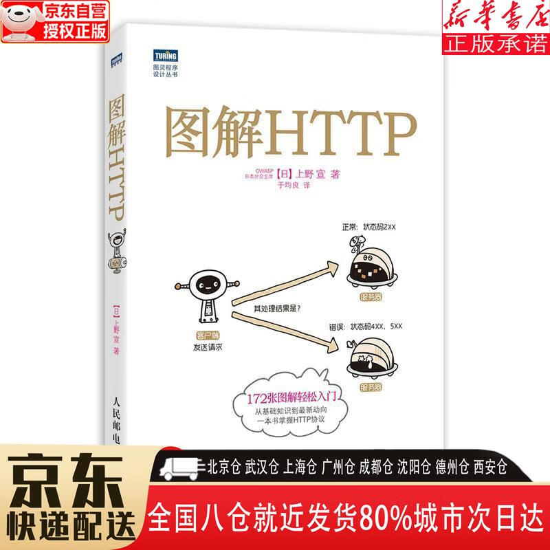 图解HTTP（图灵出品） [日]上野，宣 人民邮电出版社