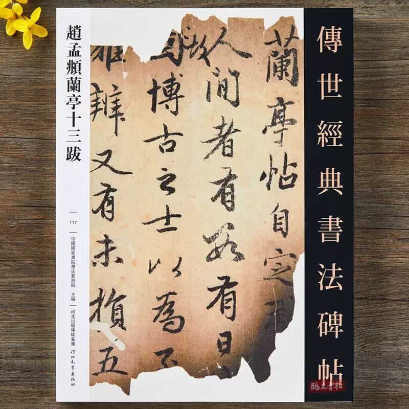 赵孟頫兰亭十三跋 传世经典书法碑帖117赵孟頫临兰亭序行书字帖赵孟俯书法练字帖繁体释文赵雪松行书字帖河北教育出版社