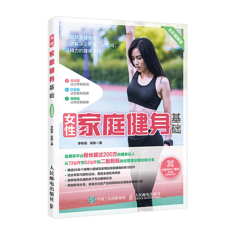 女性家庭健身基础 全彩图解版(人邮体育出品)