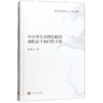 中小学生心理危机的预防及干预问答手册:呵护未成年人心灵田陌 上海文化出版社 978755351812