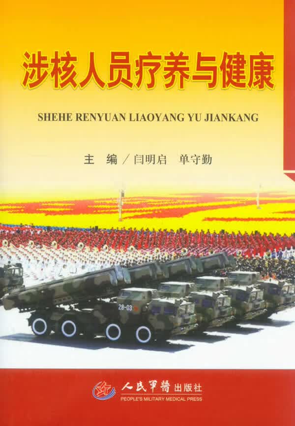 涉核人员疗养与健康 闫明启 单守勤 编