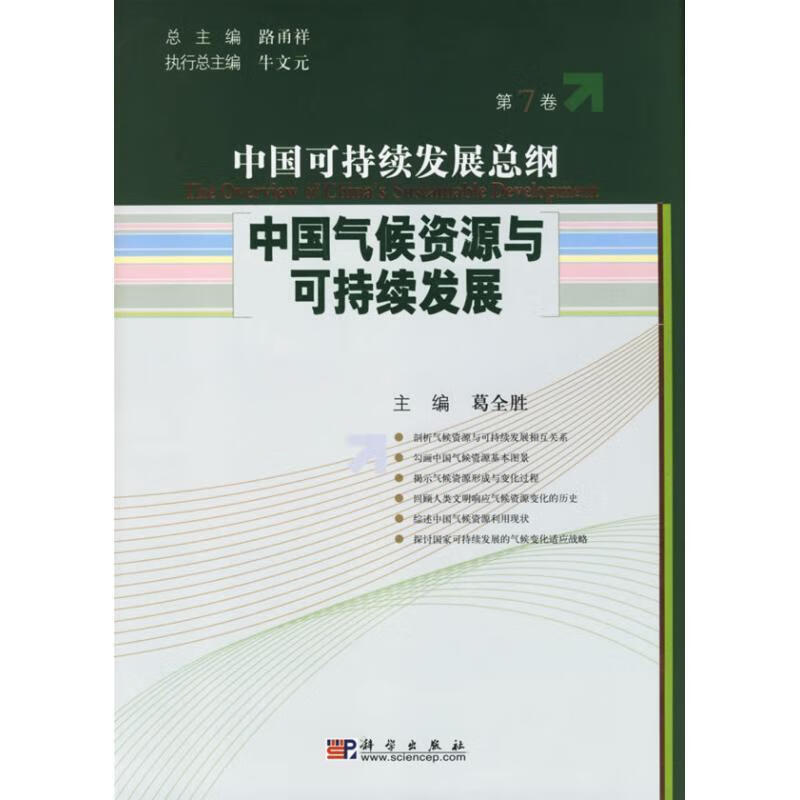中国气候资源与可持续发展 葛全胜主编