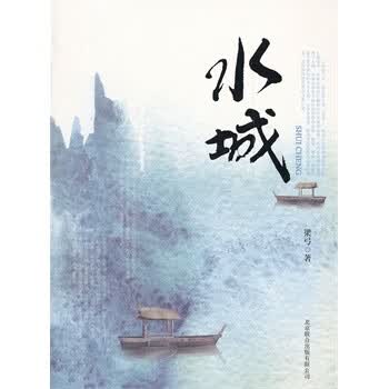 水城 梁弓著 京华出版社